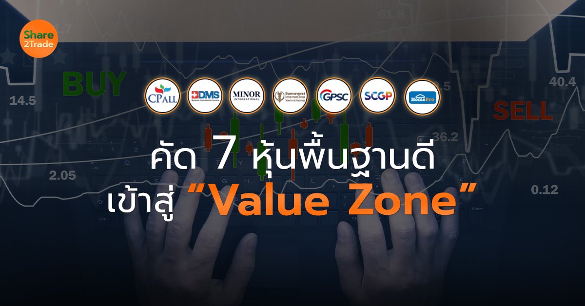 คัด 7 หุ้นพื้นฐานดี เข้าสู่ “Value Zone” | Share2Trade